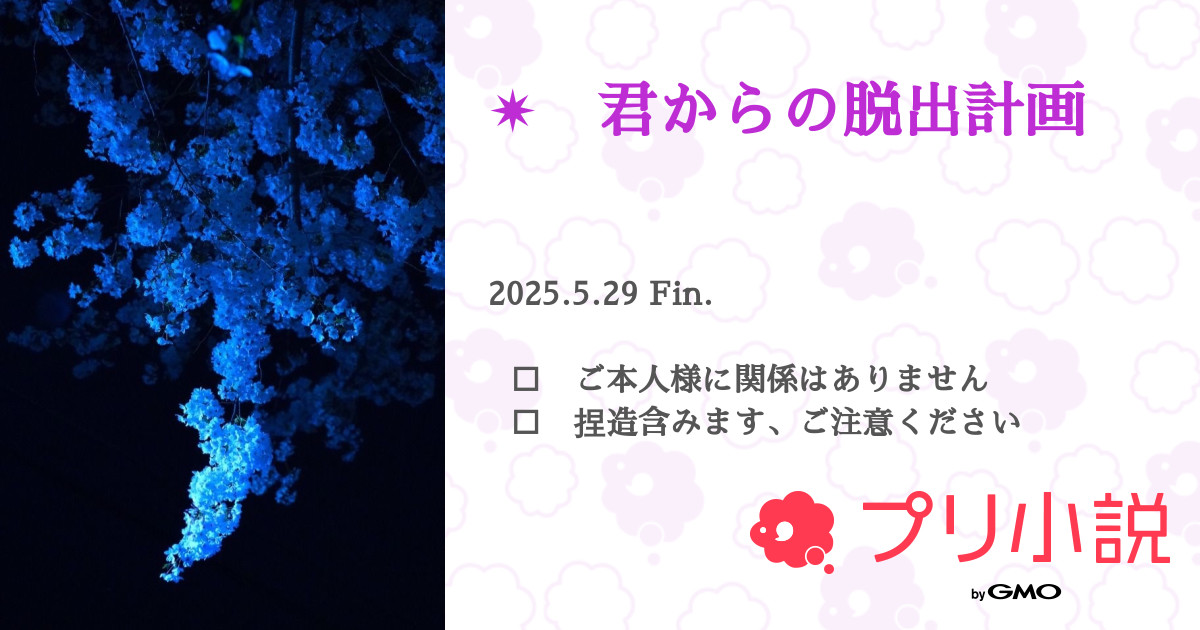 第36話： 035 : おかえり（ 君からの脱出計画 ）｜無料スマホ夢小説ならプリ小説 byGMO